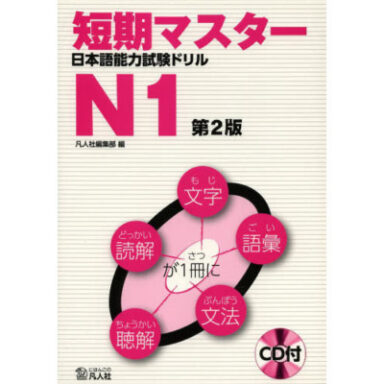 Tanki Master「短期マスター JLPT N1〜N5 Full」